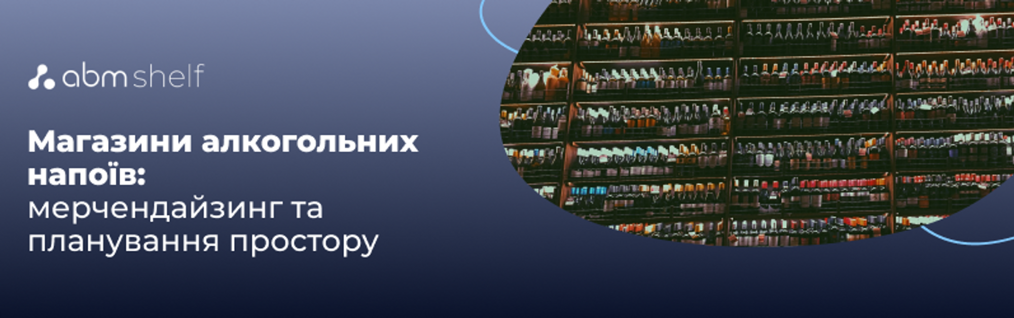 Планування простору та мерчандайзинг в алкомаркетах, які особливості? | ABM Cloud